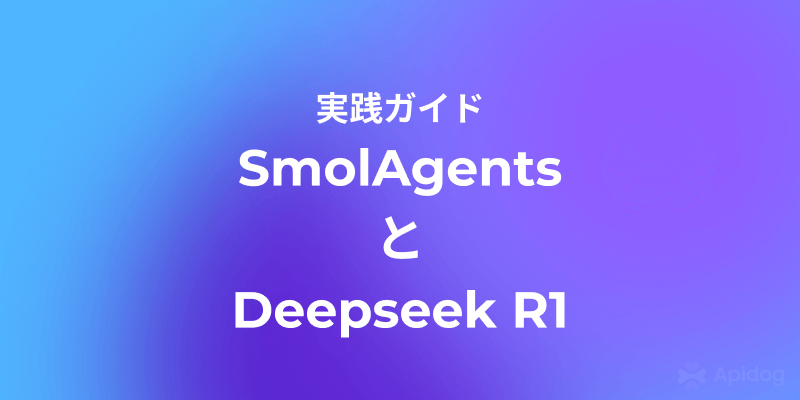 SmolAgentsとDeepseek R1を使ったAIエージェントの構築方法