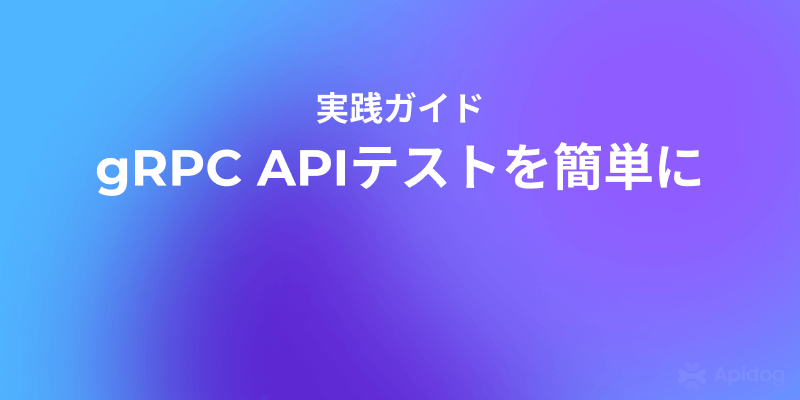 gRPC APIを効率的にテストする方法