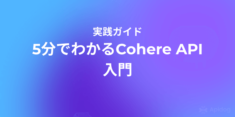 AI開発に一歩近づく：Cohere APIの基本とベストプラクティス