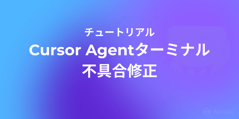 【完全解決】Powerlevel10k & Oh-My-Zsh環境で動作しないCursor Agentターミナルの修正方法