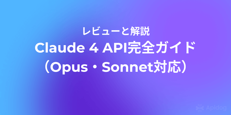 Claude Opus 4 & Sonnet 4 API統合の完全解説