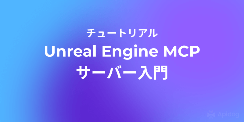 Unreal Engine MCPの使い方と活用法