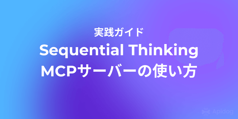 Sequential Thinking MCPサーバーの使い方：Cursorで実現するAI逐次思考開発