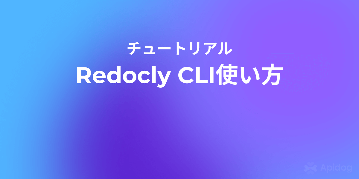 Redocly CLI徹底解説：APIドキュメント自動化の完全ガイド