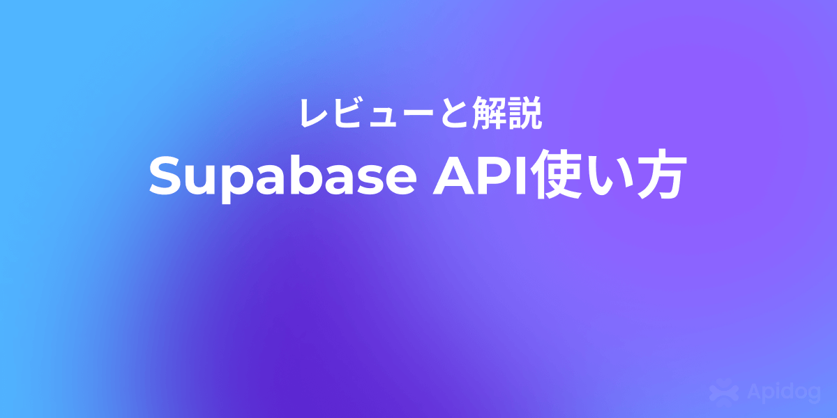 Supabase APIの実践テクニック：バックエンド構築の最短ルート