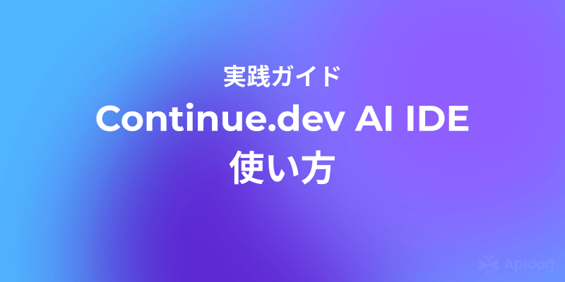 開発者向け Continue.dev AI IDE の使い方と活用法