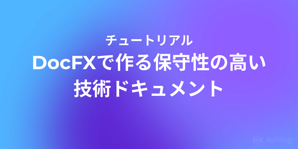 DocFX インストールと使い方：ドキュメントワークフローを壊さない方法